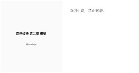 R 18 2 盛世煌廷 第二章 绑架 盛世煌廷 Sbondageの小説シリーズ Pixiv