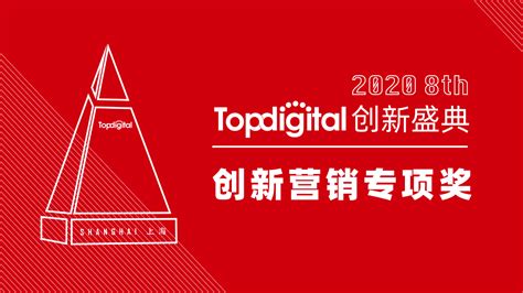 2020第八届topdigital创新营销专项奖榜单公布！