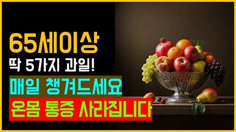 아프기 싫다면 이 과일 꼭 드세요 안 먹으면 몸이 망가집니다 Youtube