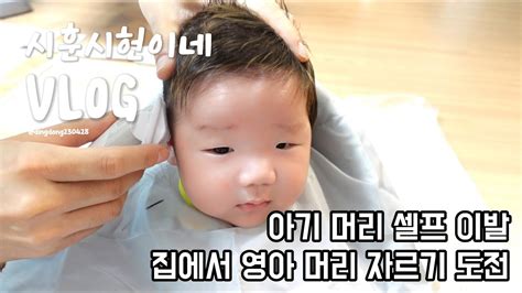 아기 머리 자르기 아기 머리 셀프 이발 집에서 영아 머리 깎기 아기 바리깡 과연 망하지 않고 이쁘게 자를 수 있을까 Youtube