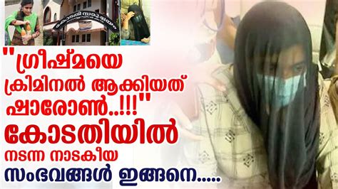 ഗ്രീഷ്മയെ 7 ദിവസം കസ്റ്റഡിയിൽ വിട്ടു പ്രതിഭാഗം വക്കീൽ പറഞ്ഞത് കേട്ടോ Youtube