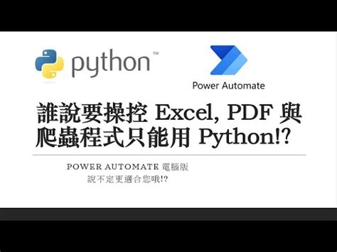 誰說要操控 Excel PDF與爬蟲程式只能用 Python YouTube