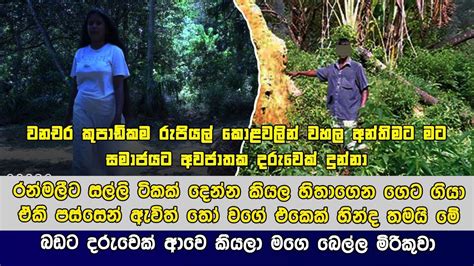 පොල්වත්තේ රාත්‍රියට අඩන ගැබිනිය සුද්දෙකුගේ වැඩකාරියක් Youtube