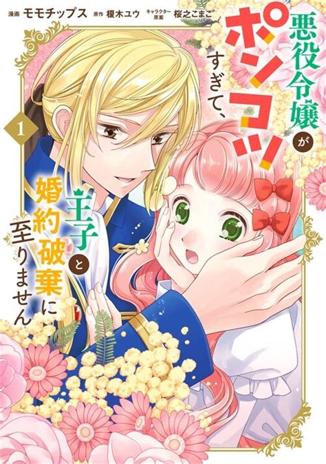 惡役令孃がポンコツすぎて王子と婚約破棄に至りません 1 集英社ガ ルズコミックス 알라딘