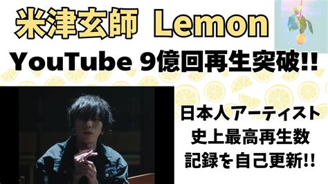 【米津玄師 Lemon】mv再生回数が9億回を突破！！ Youtube