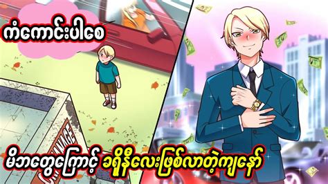 ကျနော့်ကို ခရိုနီဆိုးလေးတစ်ယောက်ဖြစ်အောင် ပြုစုပျိုးထောင်ခဲ့တဲ့ မိဘတွေ Youtube