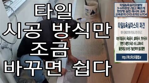 타일 시공 방식 📞교육문의010 8782 6704타일교육 타일학원 욕실리모델링교육 욕실리모델링학원 타일기구세팅교육 방수교육 돔천정시공교육 실리콘교육 타일기초교육 수전교체교육