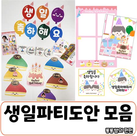 룡룡쌤 생일파티 준비의 모든것 무료 도안 공유 가랜드 라벨 네컷사진 생일책 만들기 행사 네이버 블로그