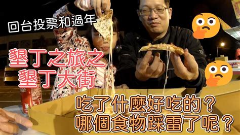 【回台投票和過年】墾丁之旅之墾丁大街，今天和陸妻吃到了美食，但也踩雷了，到底是哪個難吃呢？親子 墾丁大街 美食 踩雷 Youtube