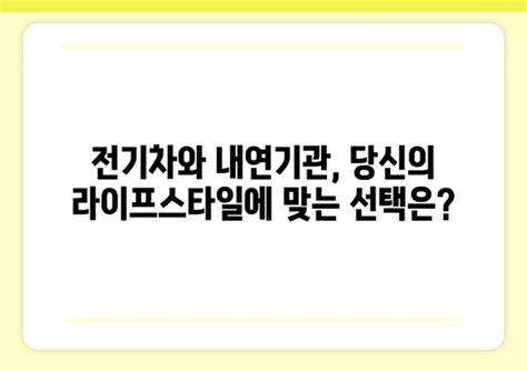 전기차 Vs 내연기관 당신에게 맞는 선택은 자동차 친환경 연비 가격 장단점 비교 미니모터스클럽