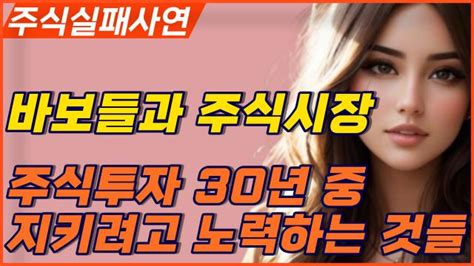 바보들과 주식시장ㅣ주식투자생활 30년 중 본인도 만 2년전에야 깨닫고 지키려고 노력하는 것들ㅣ투자원칙 어기면 손목을 자른다ㅣ주식실패사연 주식실패담 주식투자 Soop Vod