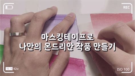 [비상교육] 초등 미술 마스킹테이프로 나만의 몬드리안 작품 만들기 Youtube