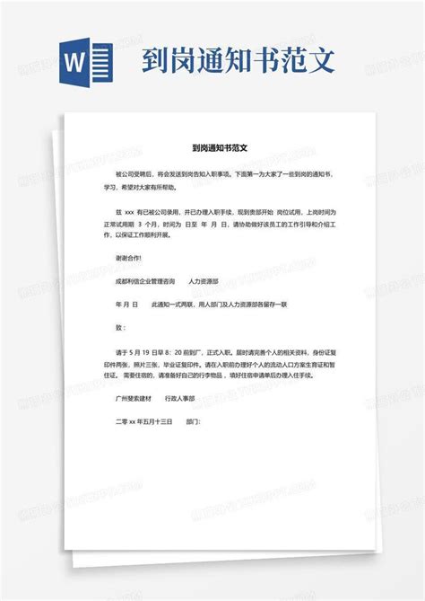 到岗通知书范文word模板下载编号ldbmjonb熊猫办公