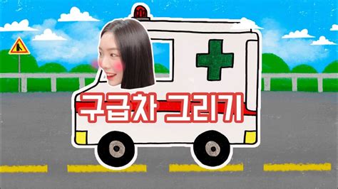 구급차 그리기 삐뽀삐뽀 구급차를 쉽게 그려봐요 탈것그리기 4 유아미술초등미술l 제이니janey Youtube