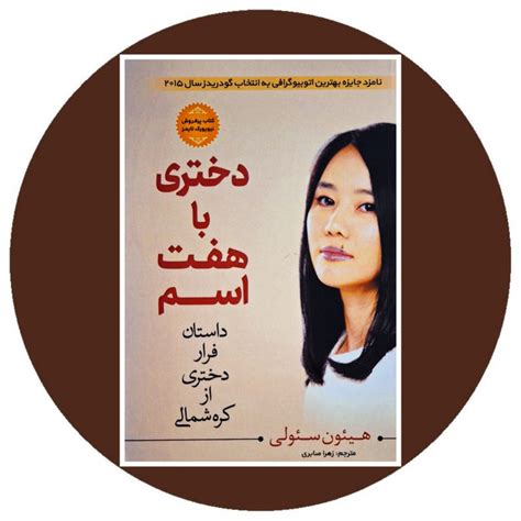 کتاب دختری با هفت اسم مبین خرید با تخفیف چهل درصد از کتاب دایره