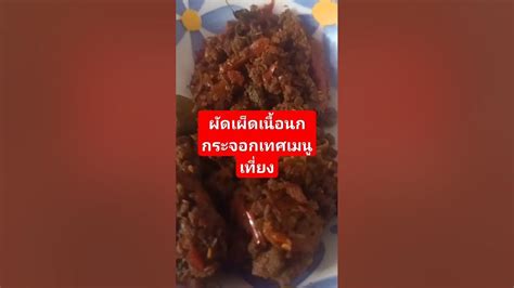 เมนูเด็ดตอนเที่ยงผัดเผ็ดเนื้อนกกระจอกเทศข้าวสวยร้อนๆอร่อยจัเจ้านโดนใจครับ Youtube