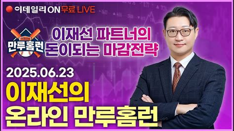 Live🔴중동리스크 로보티즈 상한가 바닥권 종목 시세폭발 시작 레인보우로보틱스 루닛 이데일리on 이재선 파트너 0623 Youtube