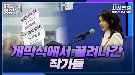 [시선집중] 서울국제도서전 홍보대사에 블랙리스트 의혹 오정희 작가 포함 논란 황두영 작가[여기도잇슈] Mbc 230615 방송 Youtube