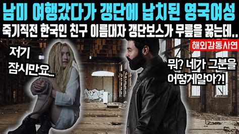 남미 여행 갔다가 조직에 끌려간 영국 여성 팔려가기 직전 한국인 친구 이름 대자 조직 두목이 갑자기 무릎을 꿇는데 Youtube