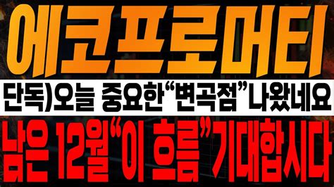 에코프로머티 주가전망 💥단독💥오늘 중요한 변곡점 나왔습니다 남은 12월 이 흐름 기대할게요🔥🔥 에코프로머티리얼즈