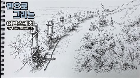 65 어반스케치 펜드로잉 풍경화 스케치 그리는 방법 Youtube
