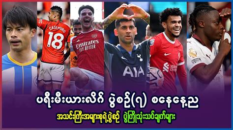 ပရီးမီးယားလိဂ် ပွဲစဥ် ၇ စနေနေ့ည အသင်းကြီး အများစုရဲ့ပွဲစဥ် ပွဲက