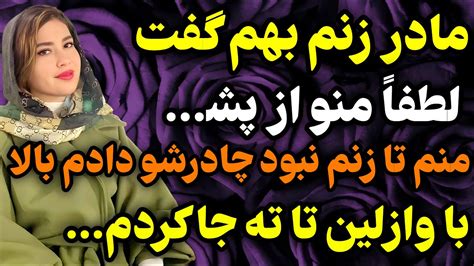 مادر زنم بهم گفت کهداستان واقعی پادکست Youtube