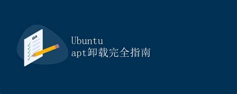 Ubuntu Apt卸载完全指南极客教程