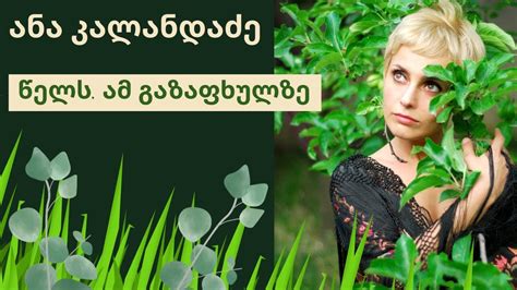 ანა კალანდაძე წელს ამ გაზაფხულზე Youtube