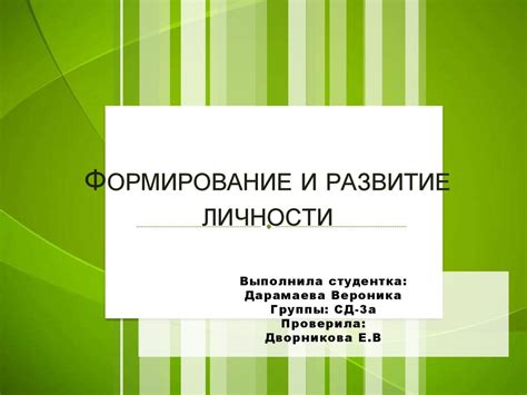 Формирование и развитие личности - презентация онлайн