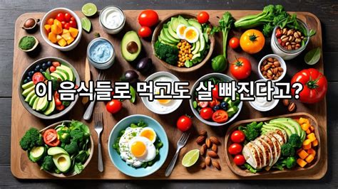 이 음식들로 먹고도 살 빠진다고 Youtube