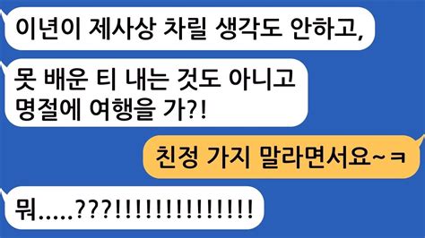 못배운 티 내는것도 아니고 명절에 여행을 가 명절에 당신 얼굴 볼 일 없을거에요ㅋ여자는 출가외인이라 친정에 가지말라던 시댁식구들 참교육 실화사연 라디오사연 참교육