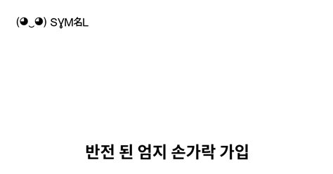 반전 된 엄지 손가락 가입 처럼 유니코드 번호 U1f592 📖 기호의 의미 알아보기 복사 And 📋 붙여넣기 ‿ Symbl