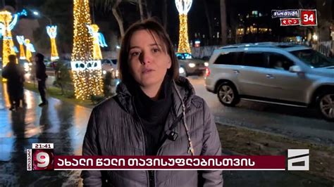 ქუჩაში ხვდებიან ახალ წელს ქუთაისშიც მოქალაქეები მერიასთან შეიკრიბებიან Youtube