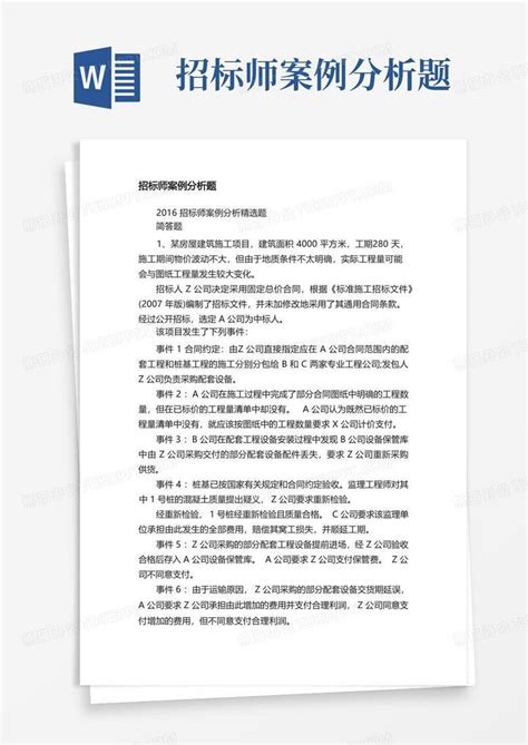 招标师案例分析题word模板下载 编号ldvevakg 熊猫办公