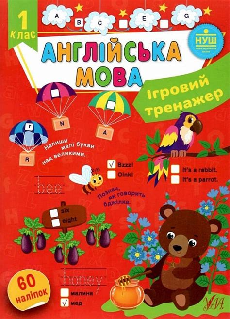 Ігровий тренажер Англійська мова 1 клас Олена Собчук купити за низькою ціною в Україні