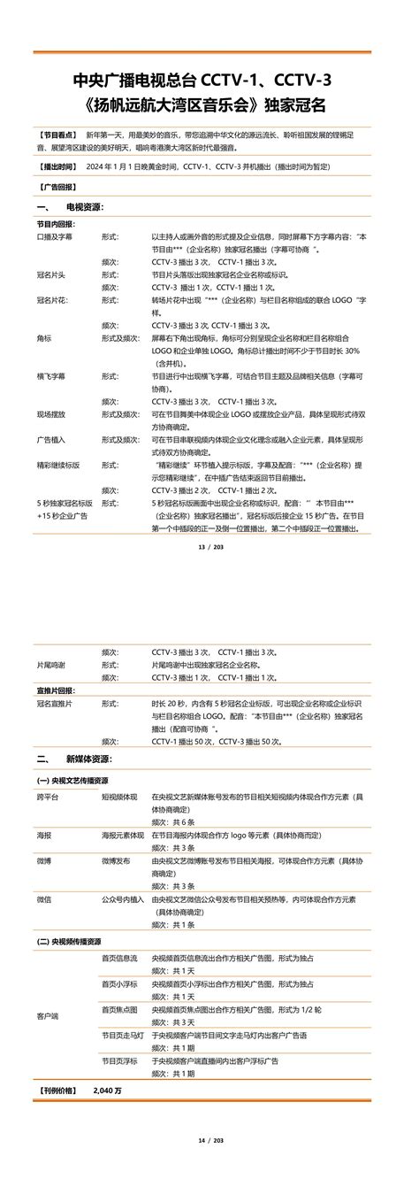 中央广播电视总台 Cctv 1、cctv 3 《扬帆远航大湾区音乐会》独家冠名广告频道央视网