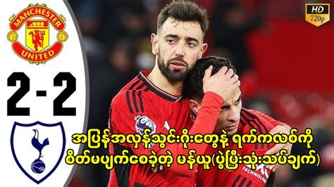 အပြန်အလှန်သွင်းဂိုးတွေနဲ့ ဂျင်ရက်က လစ်ကို စိတ်မပျက်စေခဲ့တဲ့ မန်ယူ ပွဲပ