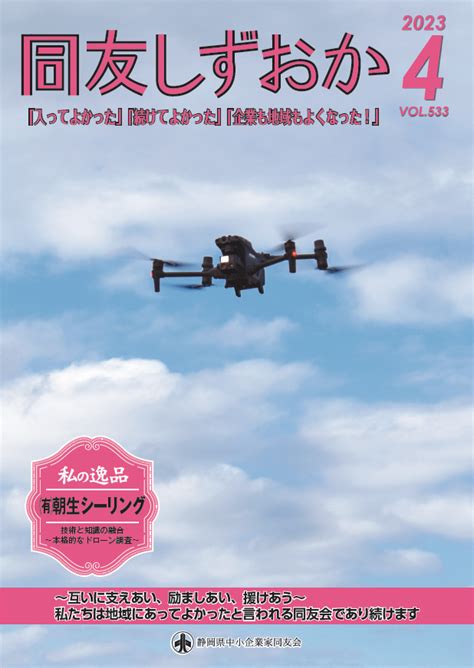 同友しずおか VOL 533 静岡県中小企業家同友会