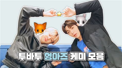 [투바투 연준 수빈] 투바투 형아즈 케미 모아보기 Youtube