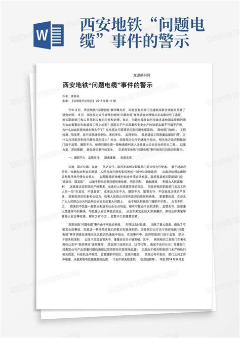 西安地铁问题电缆事件的警示 Word模板下载 编号lpwoxgey 熊猫办公