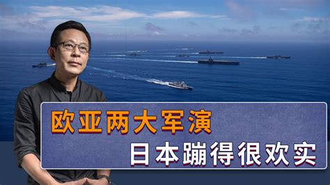 欧亚两大军演日本蹦得很欢实中俄加强战略协作关系愈发重要 凤凰网视频 凤凰网