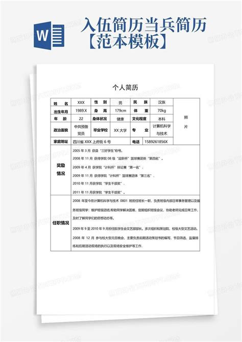 入伍简历当兵简历范本Word模板下载 编号qdynppbo 熊猫办公