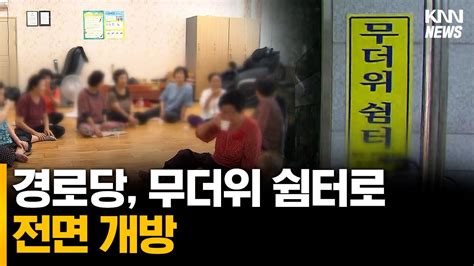 경로당 무더위 쉼터로 전면 개방 Youtube