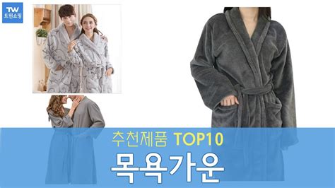 목욕가운 추천 순위 Top10 Youtube