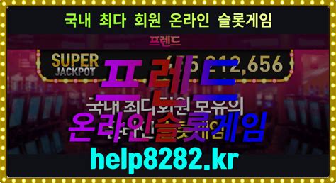 프렌드 온라인 슬롯게임 24시영업 프라그마틱＂【 Help7979me 】 【온라인슬롯】 【슬롯머신】 【생활슬롯】 【모바일슬롯