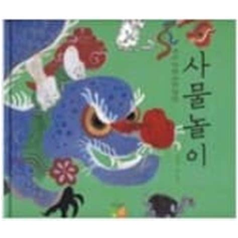 중고샵 우리가락 우리장단 사물놀이 예스24