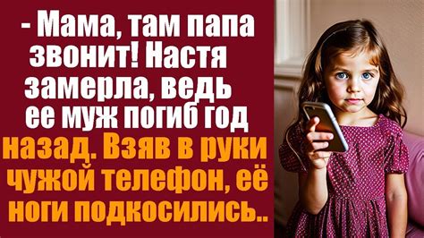 Мама там папа звонит Настя замерла ведь ее муж погиб год назад Взяв в руки чужой телефон