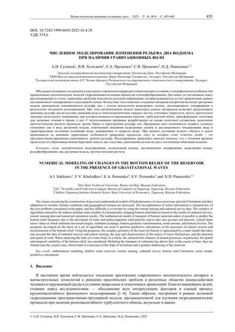 PDF Численное моделирование изменения рельефа дна водоема при наличии гравитационных