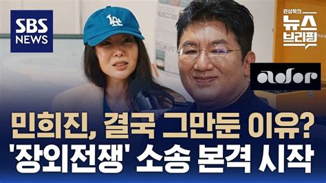버티던 민희진 왜 어도어 떠났나…장외전쟁 소송 본격화 Sbs 편상욱의 뉴스브리핑 Youtube